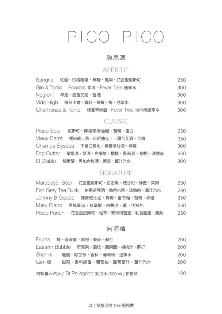 Pico Pico Restaurant and Bar | 台北好吃的秘魯餐酒館，捷運信義安和站聚餐約會的好選擇 - YXstudios